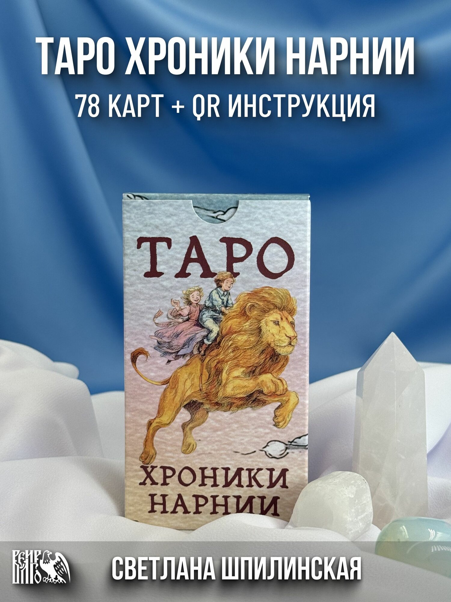 Таро Хроники Нарнии (78 карт + QR инструкция)