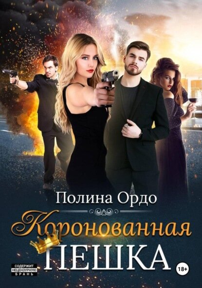 Коронованная пешка [Цифровая книга]