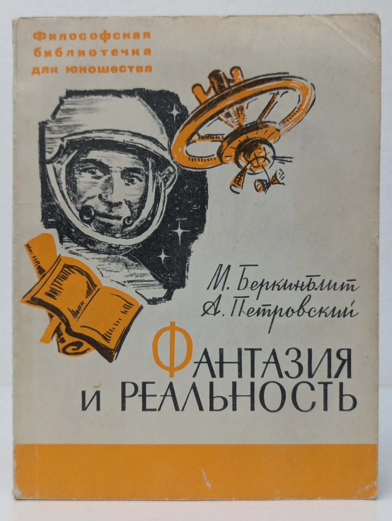 Фантазия и реальность Петровский Артур Владимирович, Беркинблит Михаил Борисович 1968