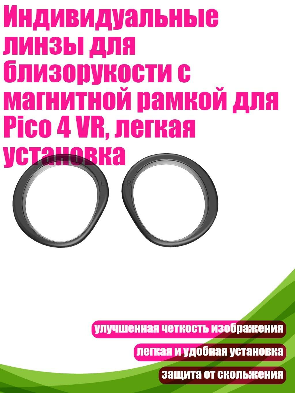 Индивидуальные линзы для близорукости с магнитной рамкой для Pico 4 VR, легкая установка, 2,0 диоптрии
