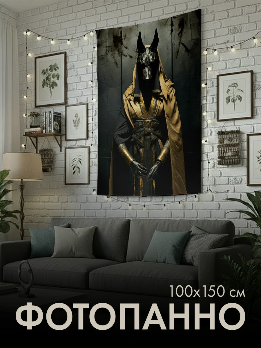 Панно тканевое PrintyFull / 100x150 см / Анубис