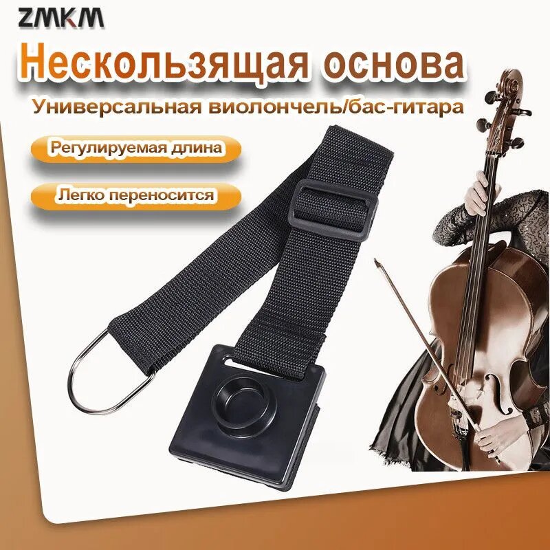 Упор для шпиля виолончели квадратный с ремнём, Виолончель Противоскользящий Держатель
