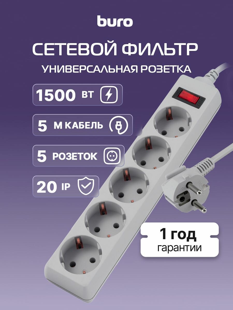 Сетевой фильтр Buro 500SL-5-G 5м, 5 розеток, с выключателем, серый