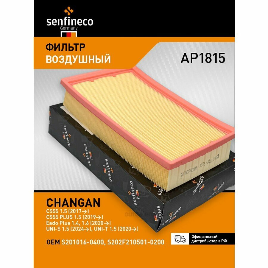SENFINECO AP1815 Фильтр воздушный CHANGAN CS55, CS55 Plus, Eado Plus, UNI-S 1.5 (22->), UNI-T 1.5l (JL473ZQ5)