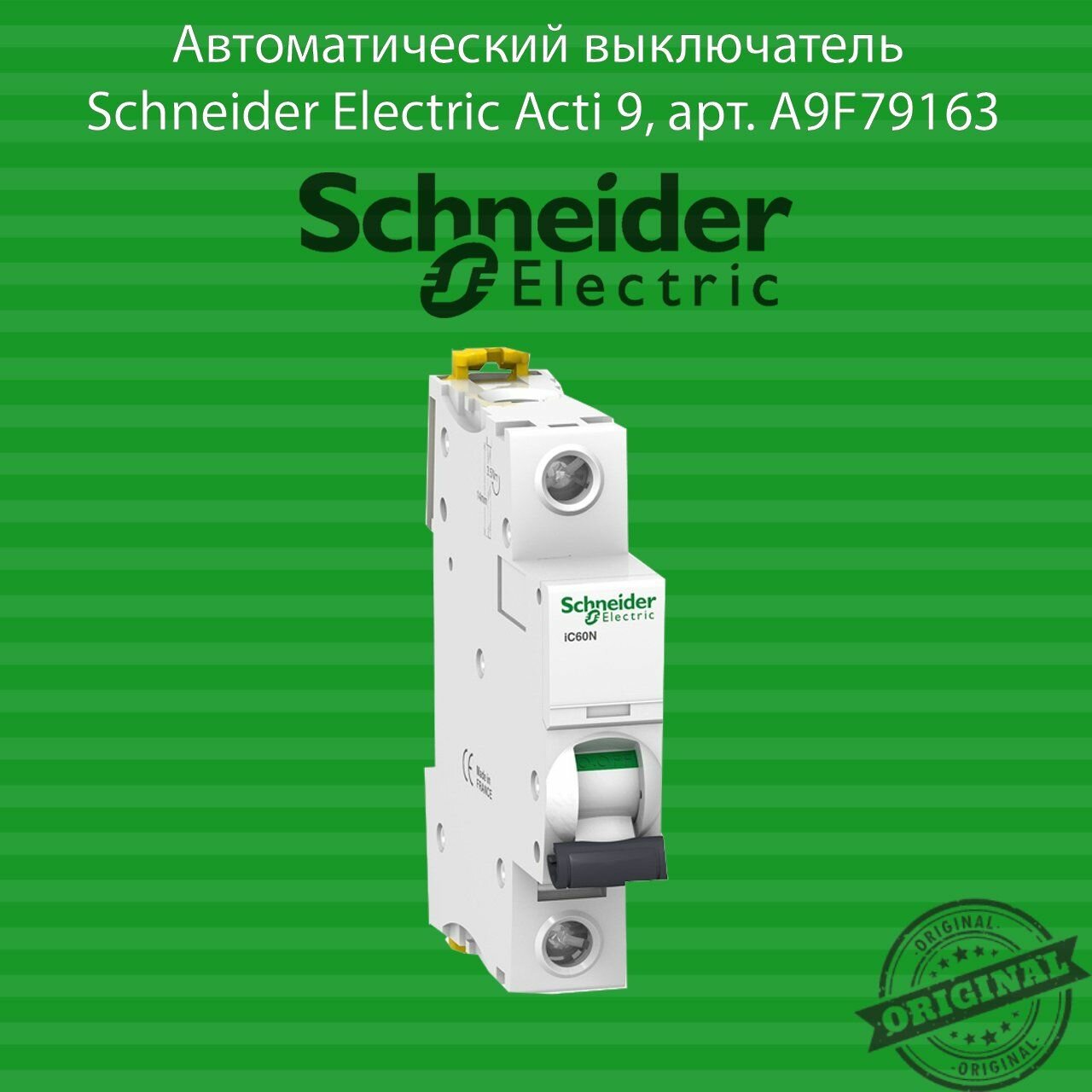 Автоматический выключатель Schneider Electric Acti 9, арт. A9F79163