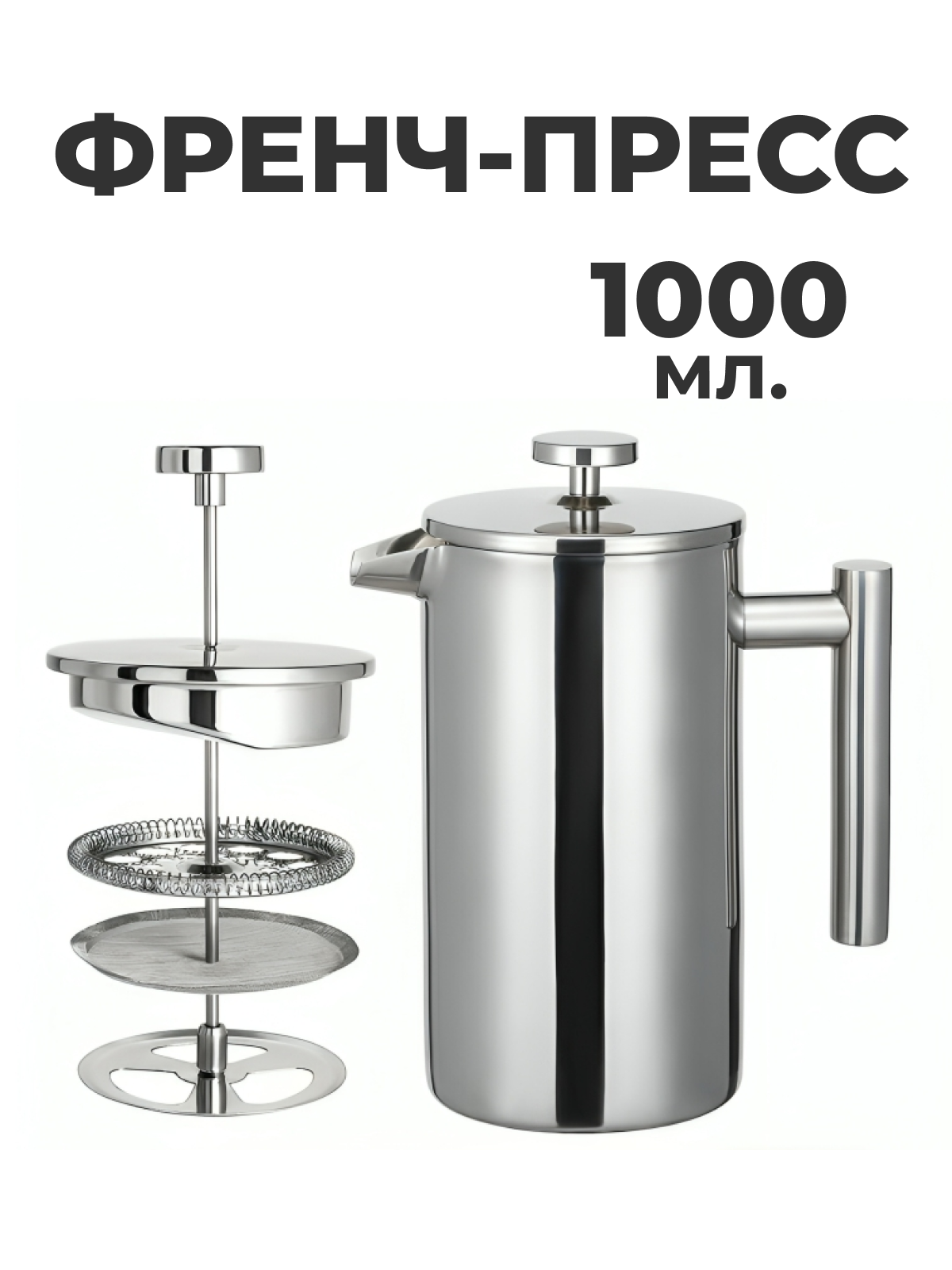 Френч-пресс для чая и кофе VG-Shop, чайник заварочный, 1000 мл, металлический