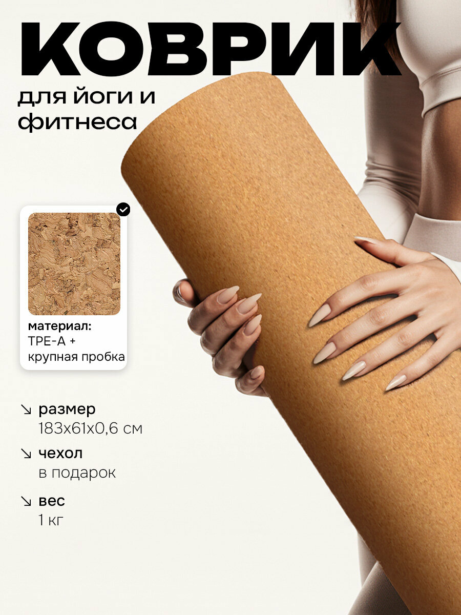 Коврик для йоги Премиум пробковый 183х61х0.6 см с переноской FlexMe