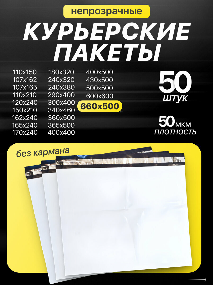 Курьерский пакет 660х500+40мм (50 мкм) / Без кармана / 50 штук 66х50 см