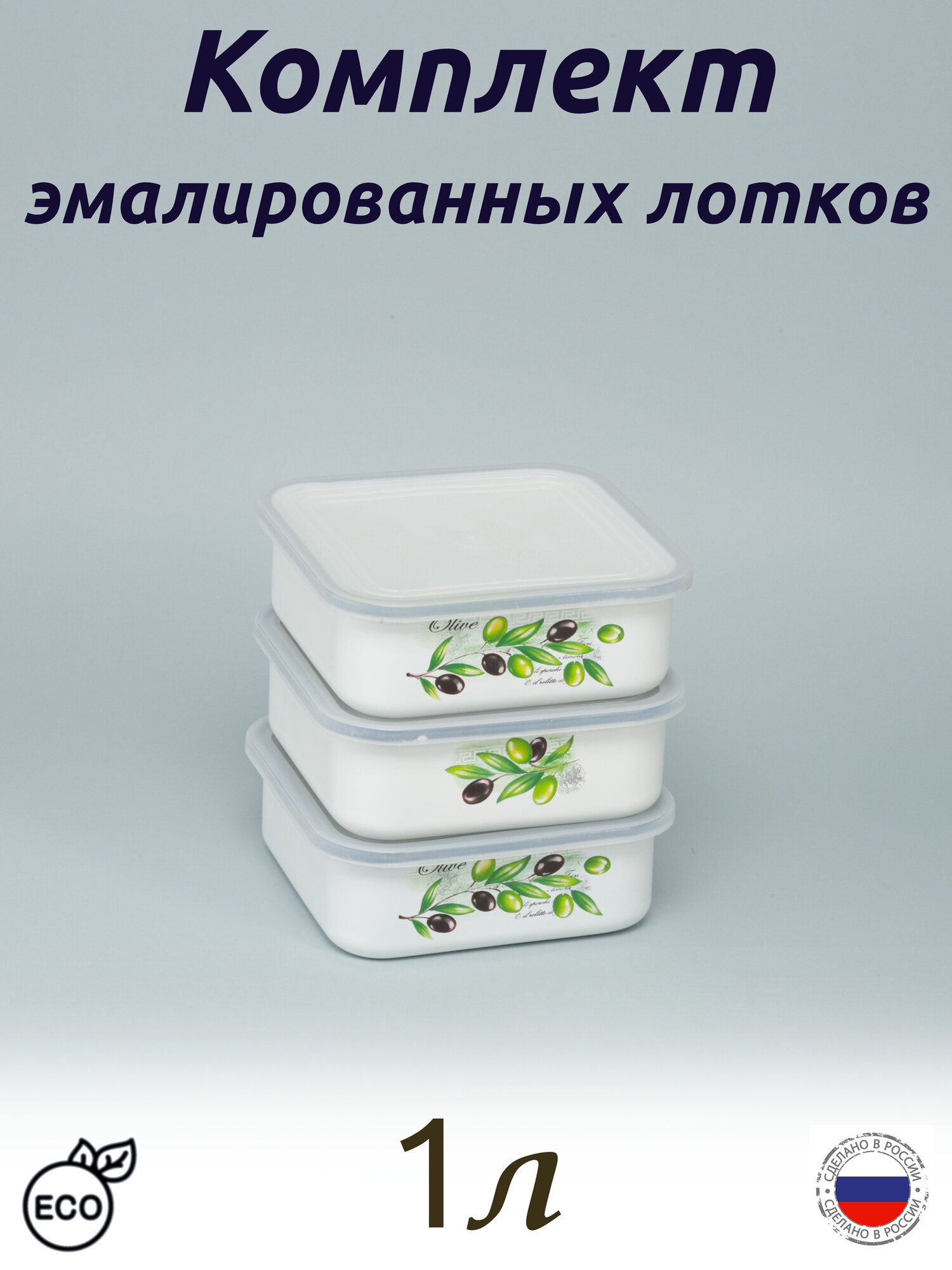 Лоток эмалированный 1л с крышкой, с рисунком Оливия, комплект 3 шт