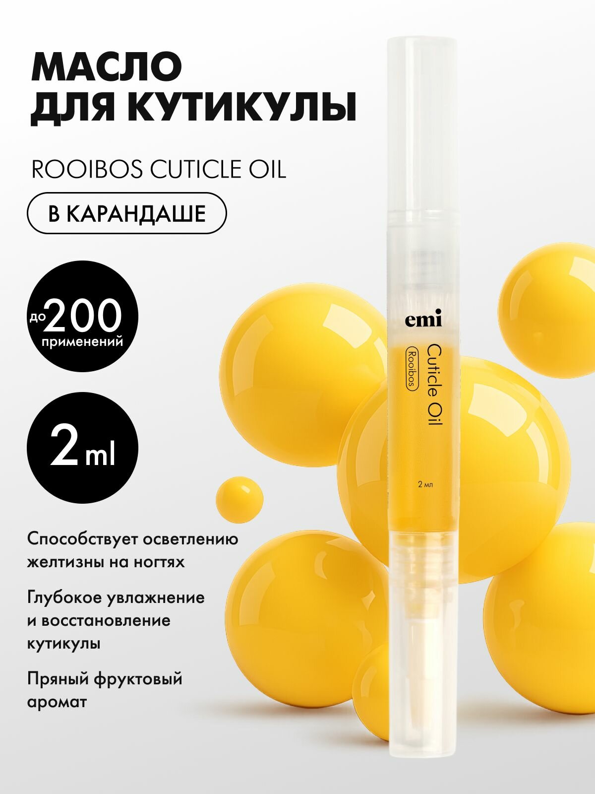EMI Масло для кутикулы и ногтей в карандаше Rooibos Cuticle Oil, глубокое увлажнение и укрепление, 2 мл