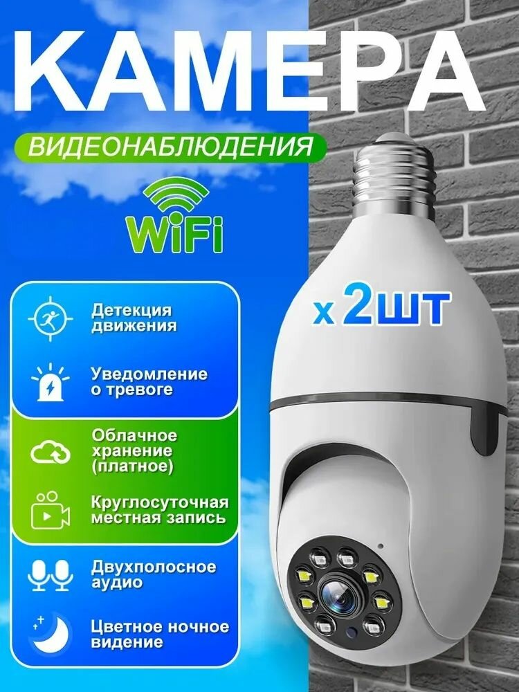 Лампочка камера видеонаблюдения для дома 5МП поворотная 2шт-DKD-CJ0827