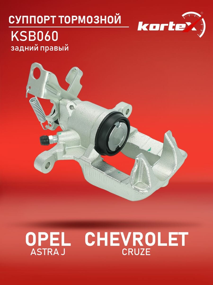 Суппорт тормозной для OPEL ASTRA J / CHEVROLET CRUZE 12- задний правый