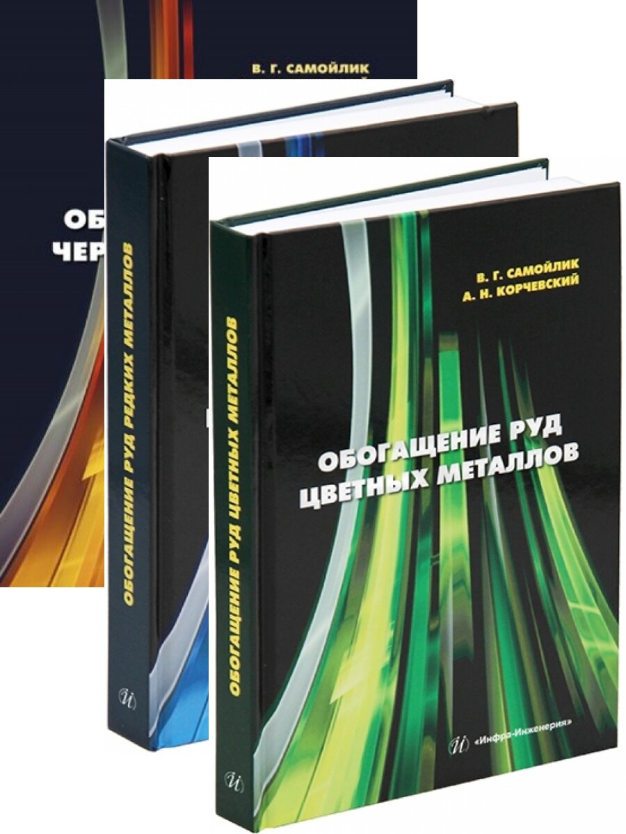 Обогащение руд цветных, черных, редких металлов Комплект в 3-х книгах.