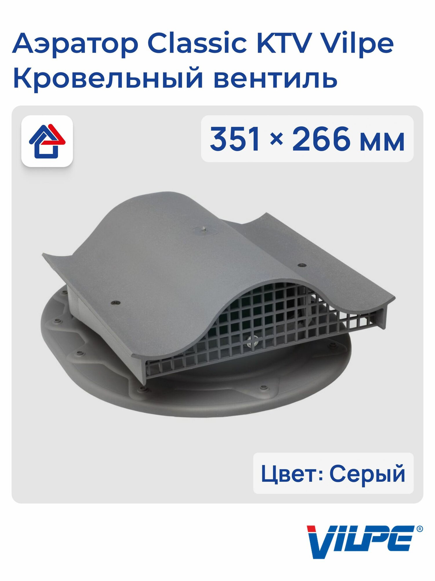 Аэратор Classic KTV серый Vilpe кровельный вентиль RR 23, RAL 7015