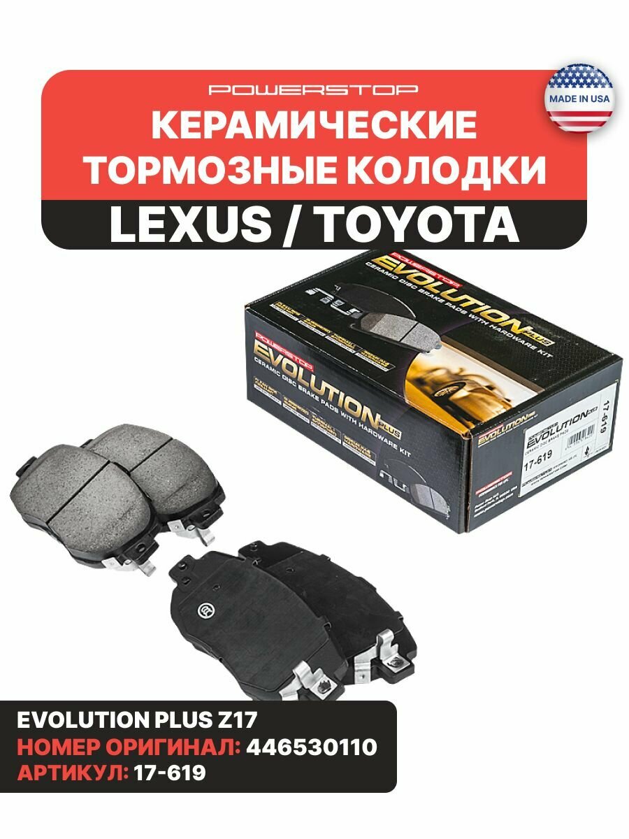 Передние керамические тормозные колодки PowerStop Evolution Z17 на LEXUS / 300