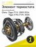 Термостат (элемент) на Чери Тиго Т11, Тиго 4 Про Т19