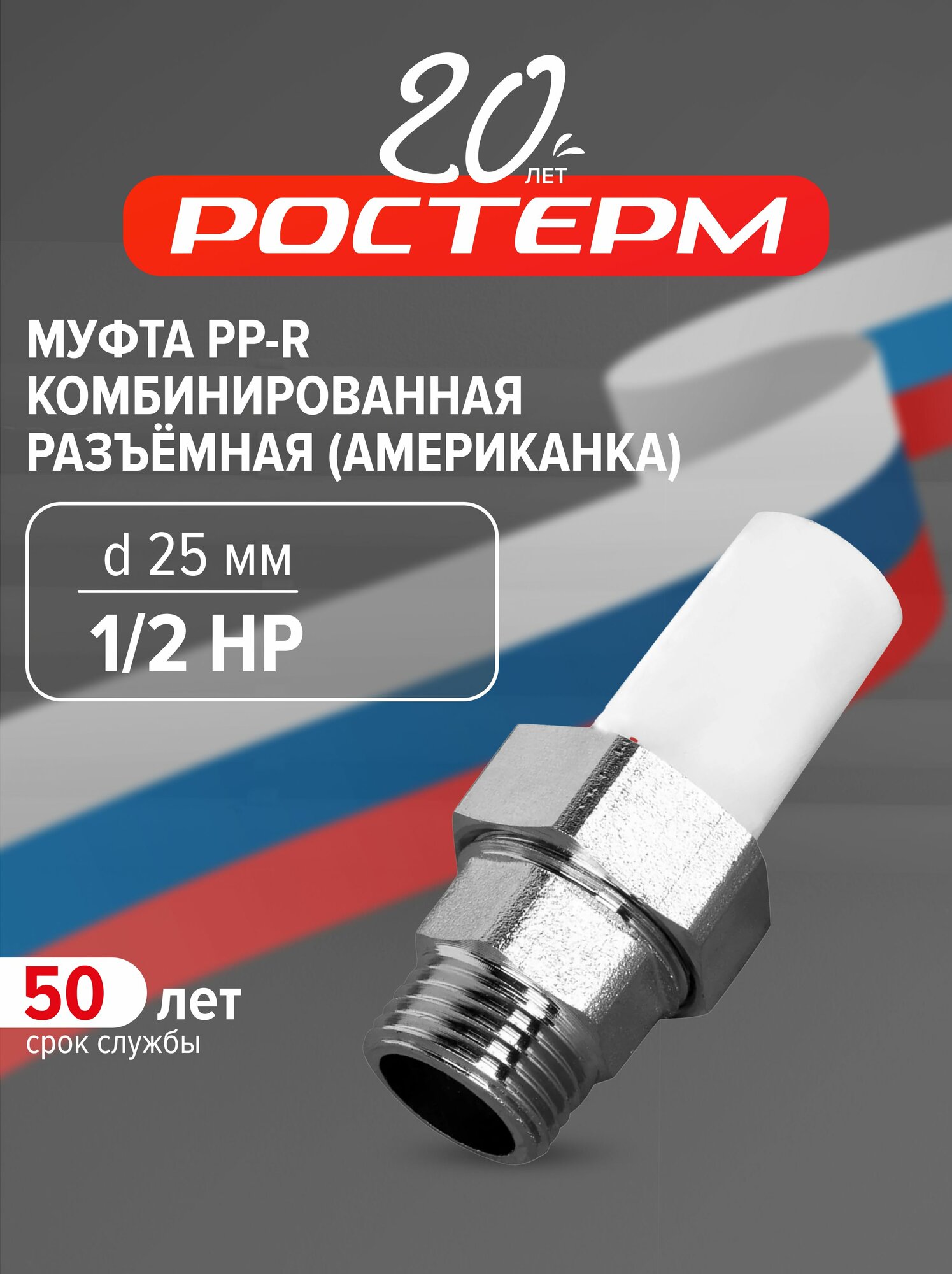 Американка комбинированная 25 х1/2" наружняя резьба ростерм, 1 шт.