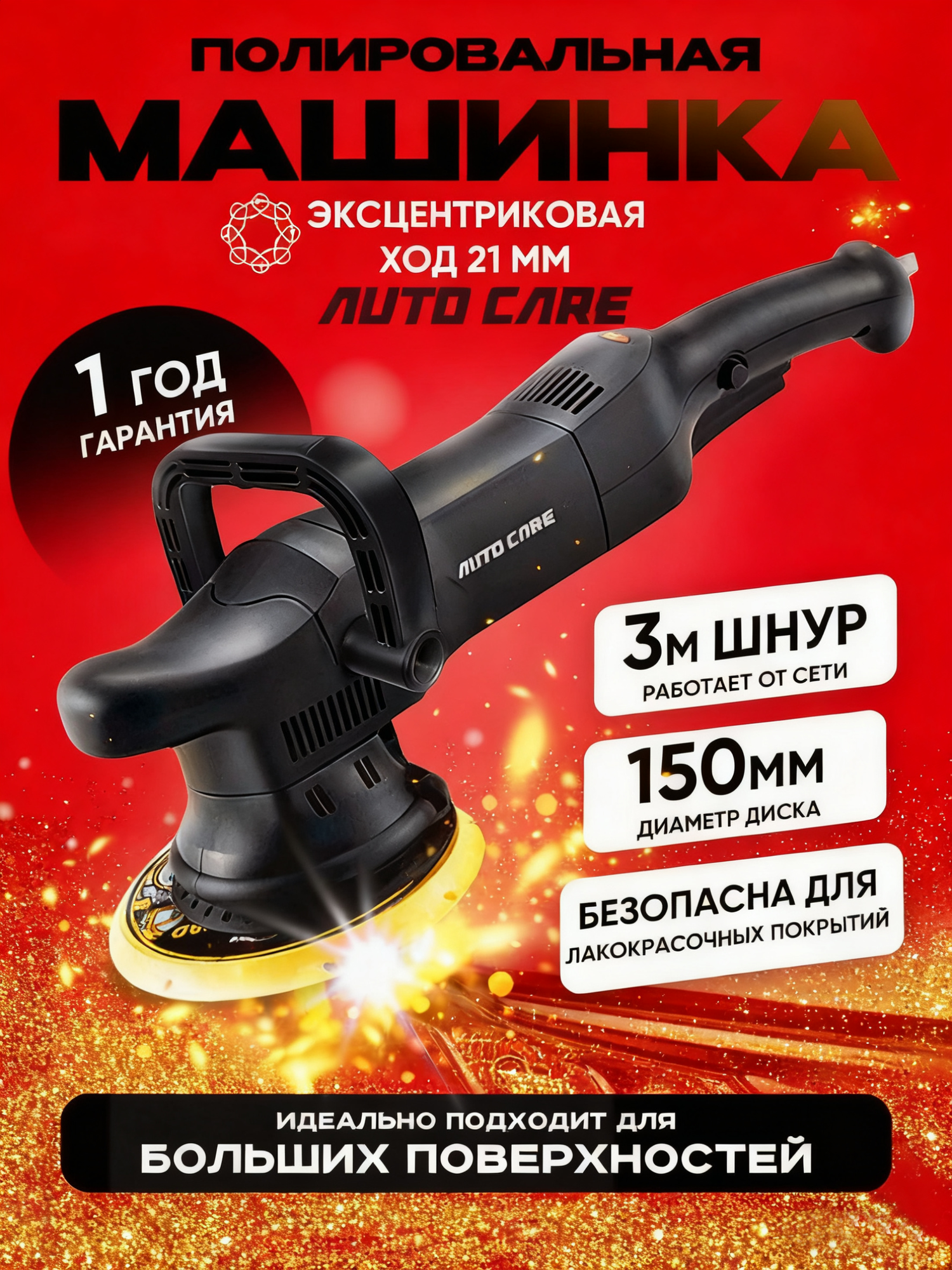 Полировальная машина AUTO CARE DA, 700Вт, сменные щетки, D- и боковая ручки