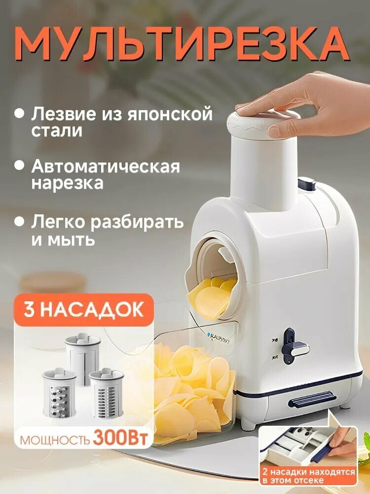 Мультирезка - овощерезка электрическая лезвия из Японской стали, 3 насадок + толкатель, мощный измельчитель 300 Вт, прорезиненные ножки, белая 5 в 1