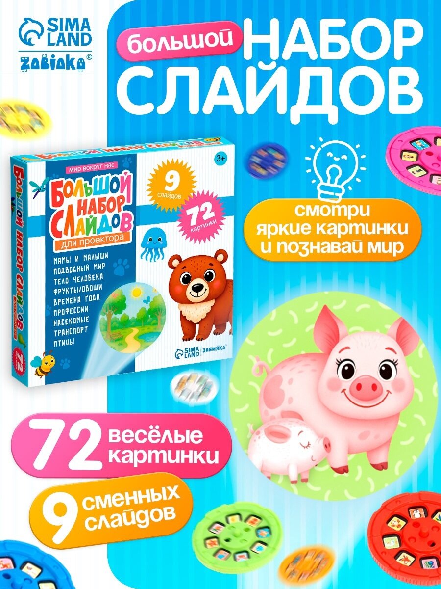 Слайды для проектора ZABIAKA «Мир вокруг нас», набор, 9 слайдов, 72 картинки
