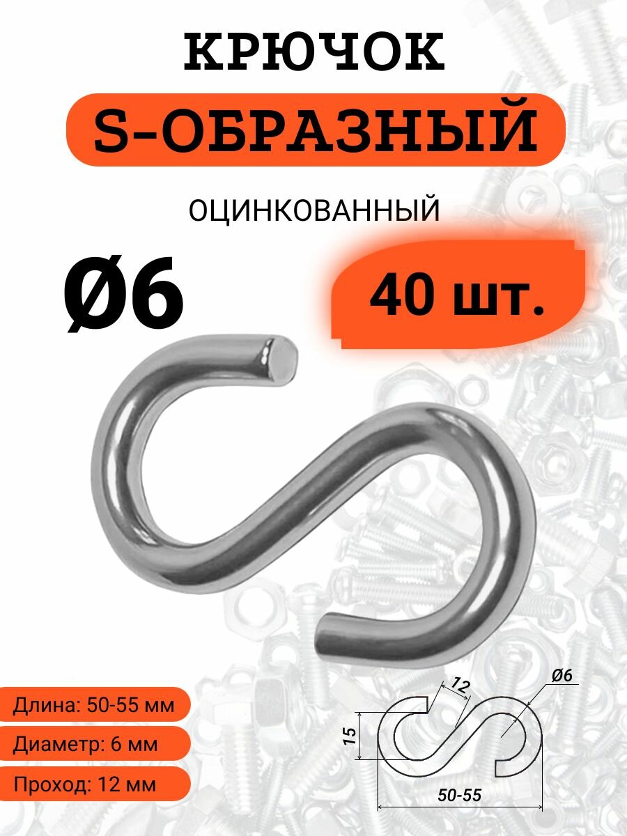 Крючок S-образный D6, стальной, оцинкованный, комплект из 40 штук
