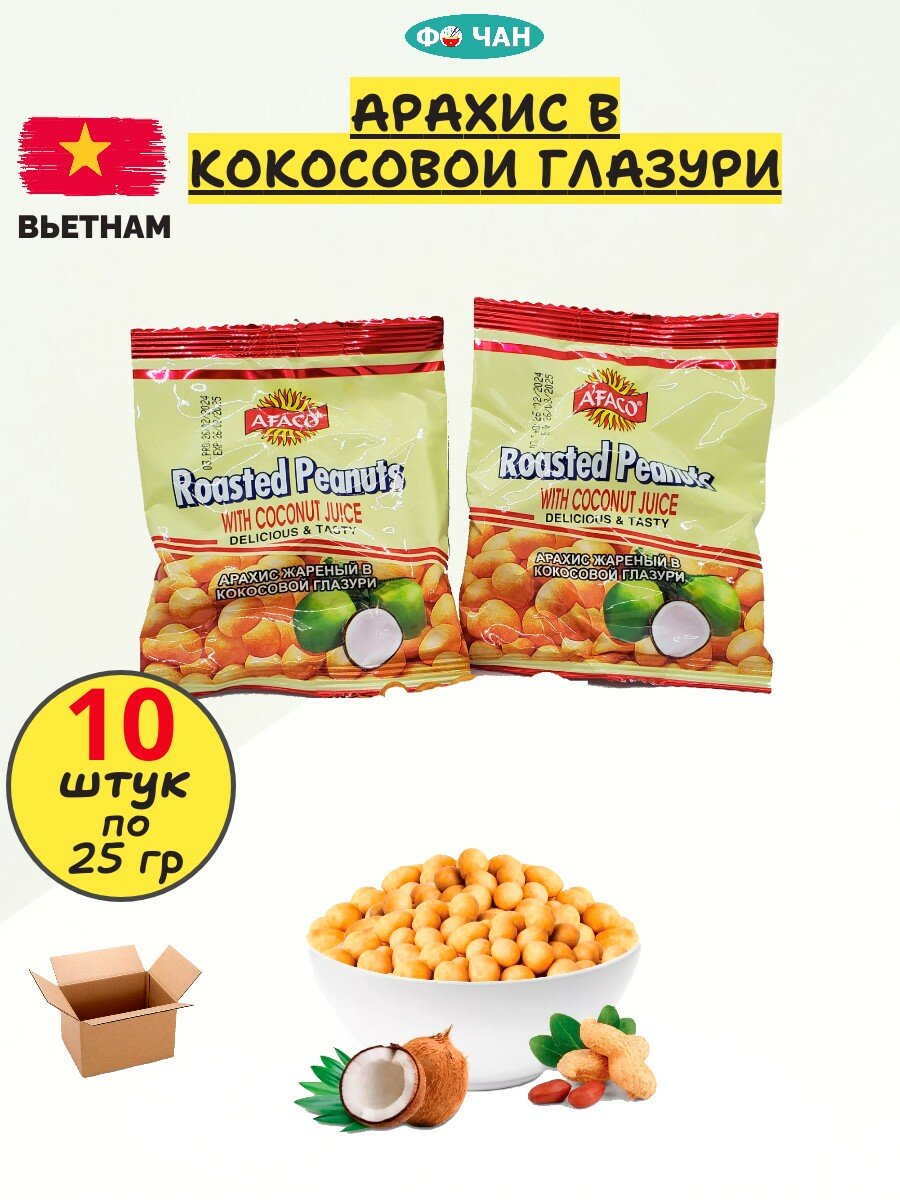 Арахис в кокосовой глазури AFACO, 10шт по 25гр.