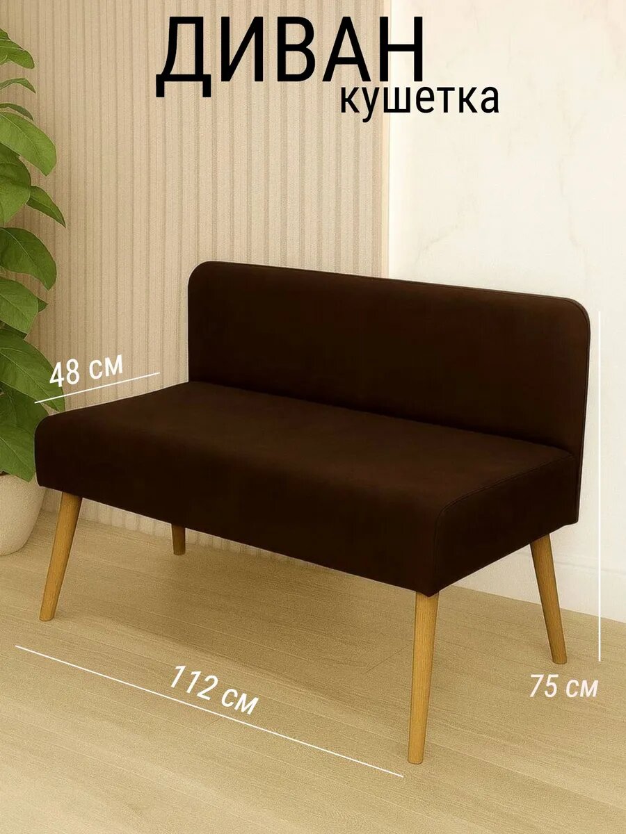 Диван на кухню Эли диван прямой (кухню, офис, прихожую, балкон) велюр темно-коричневый Eva 27