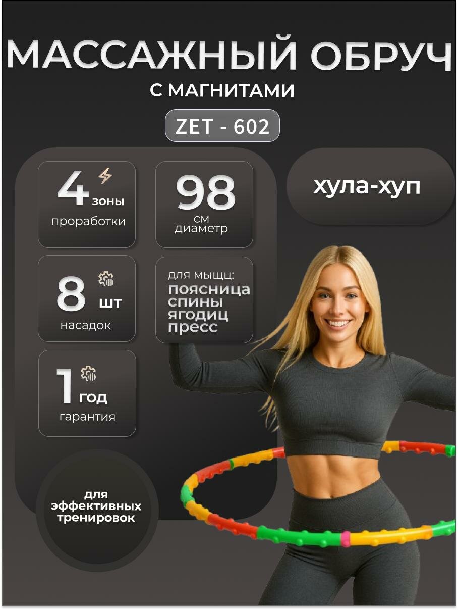 Массажный обруч Zenet ZET-602, с магнитами и разборной конструкцией, диаметр 98 см