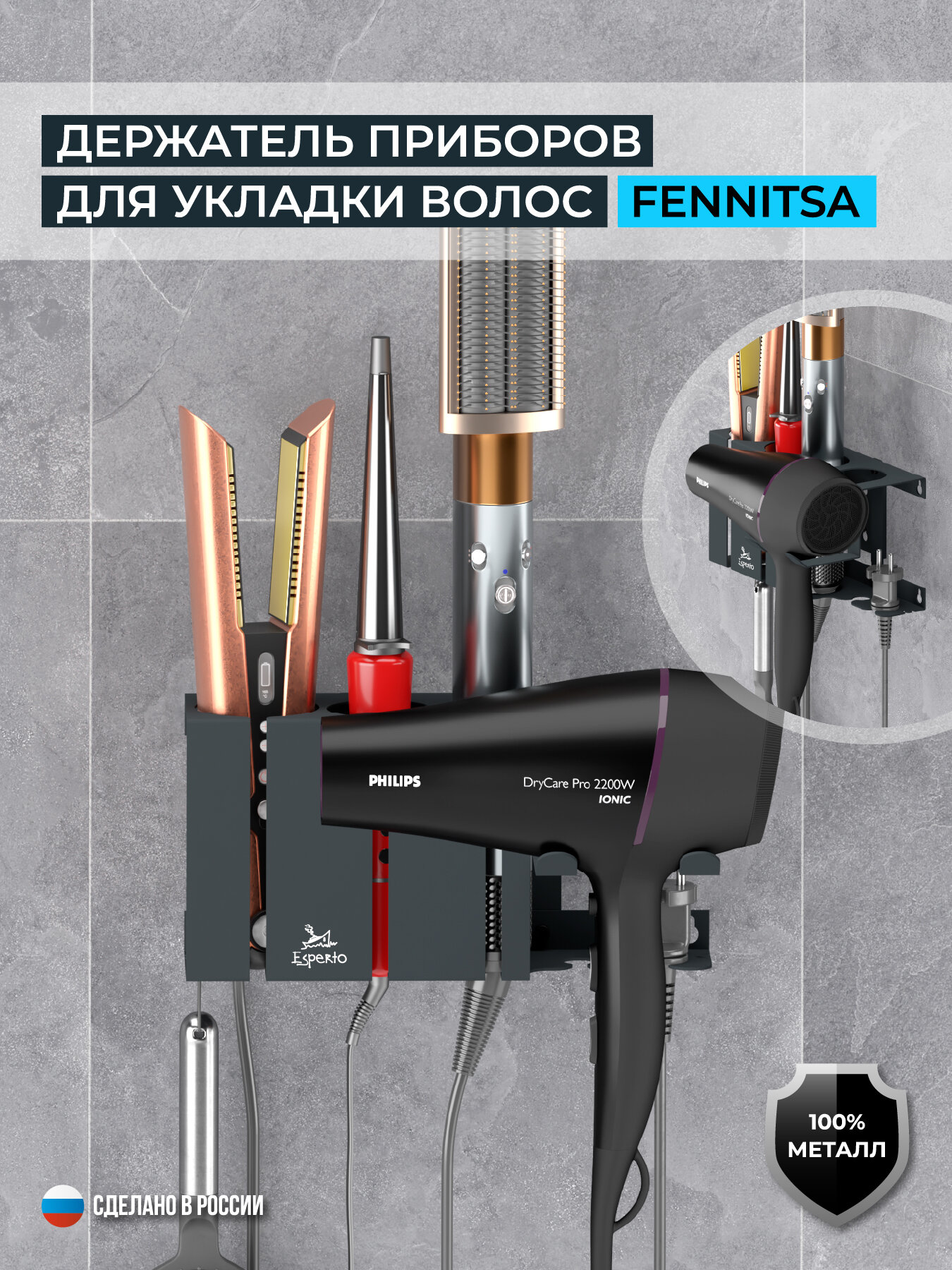 Держатель для фена и плойки 4 в 1 FENNITSA, метал, тёмно-серый, органайзер подойдет для dyson