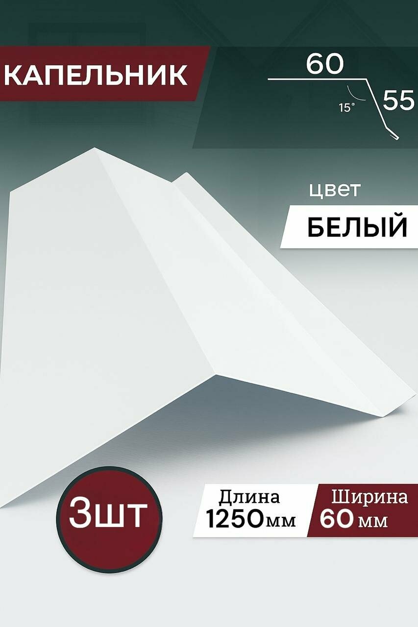 Капельник - козырек 60x55 мм 1,25м для кровли Белый (3 шт)