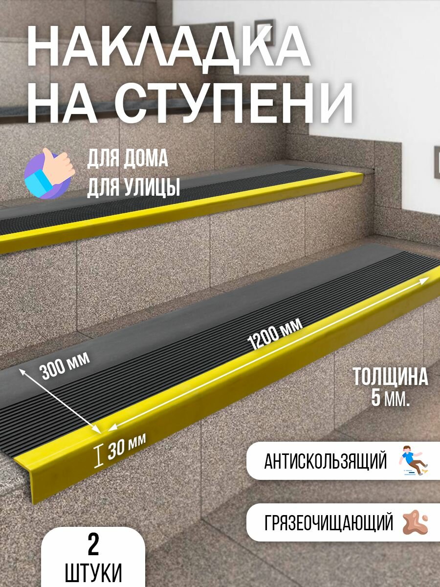 Накладка на ступень "Светофор" для слабовидящих резиновая противоскользящая (Проступь) Удлиненная рифленая 1200x300x30 мм / Черная с желтой полосой 2шт.