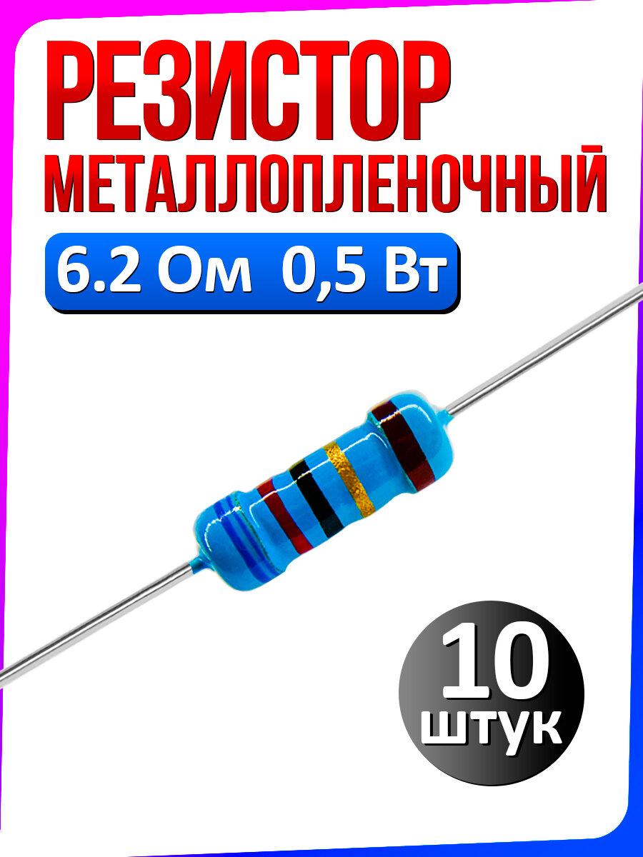 Резистор металлопленочный 6,2 Ом 0.5 Вт 1% 10 штук
