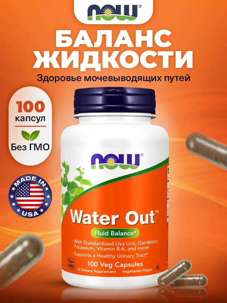 NOW Water Out, Водный баланс, 100 растительных капсул, мочегонное, Антиоксидант для почек, очищение организма, детокс