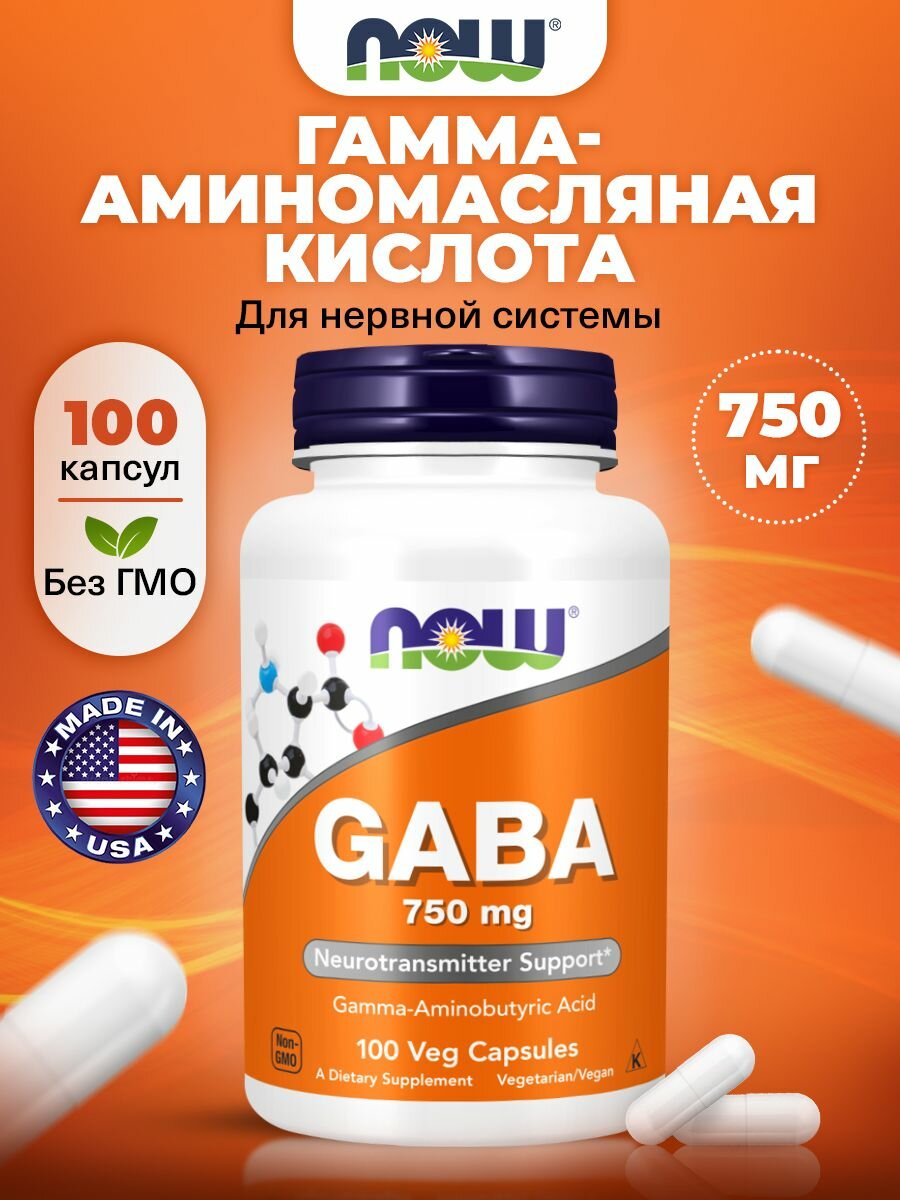 NOW GABA, Гамма аминомасляная кислота, 750мг 100 растительных капсул, Витамины для мозга, сна и нервной системы