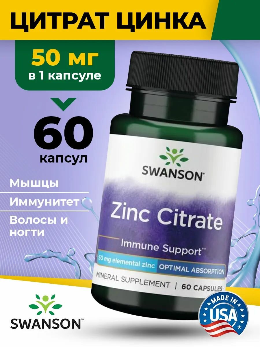 Цитрат цинка 50мг Swanson Zinc Citrate, 60 капсул / Для зрения, иммунитета, волос, клеточного обмена, мышц