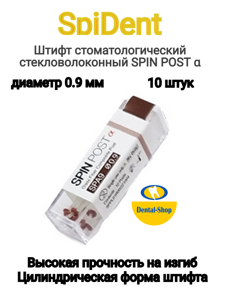 Штифт стоматологический стекловолоконный SPIN POST 0.9мм-10 шт