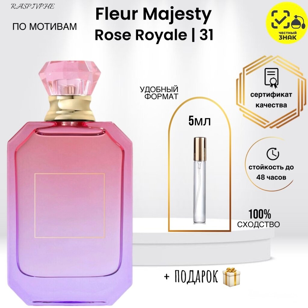 Парфюмерная вода от RaspivPHE по мотивам Fleur Majesty Rose Royale | 31, для женщин, флакон 5мл