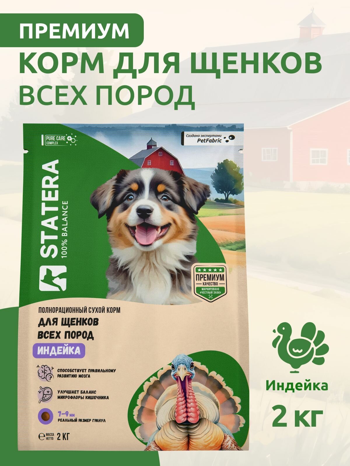 Statera - Сухой полнорационный корм для щенков всех пород с индейкой (2кг)