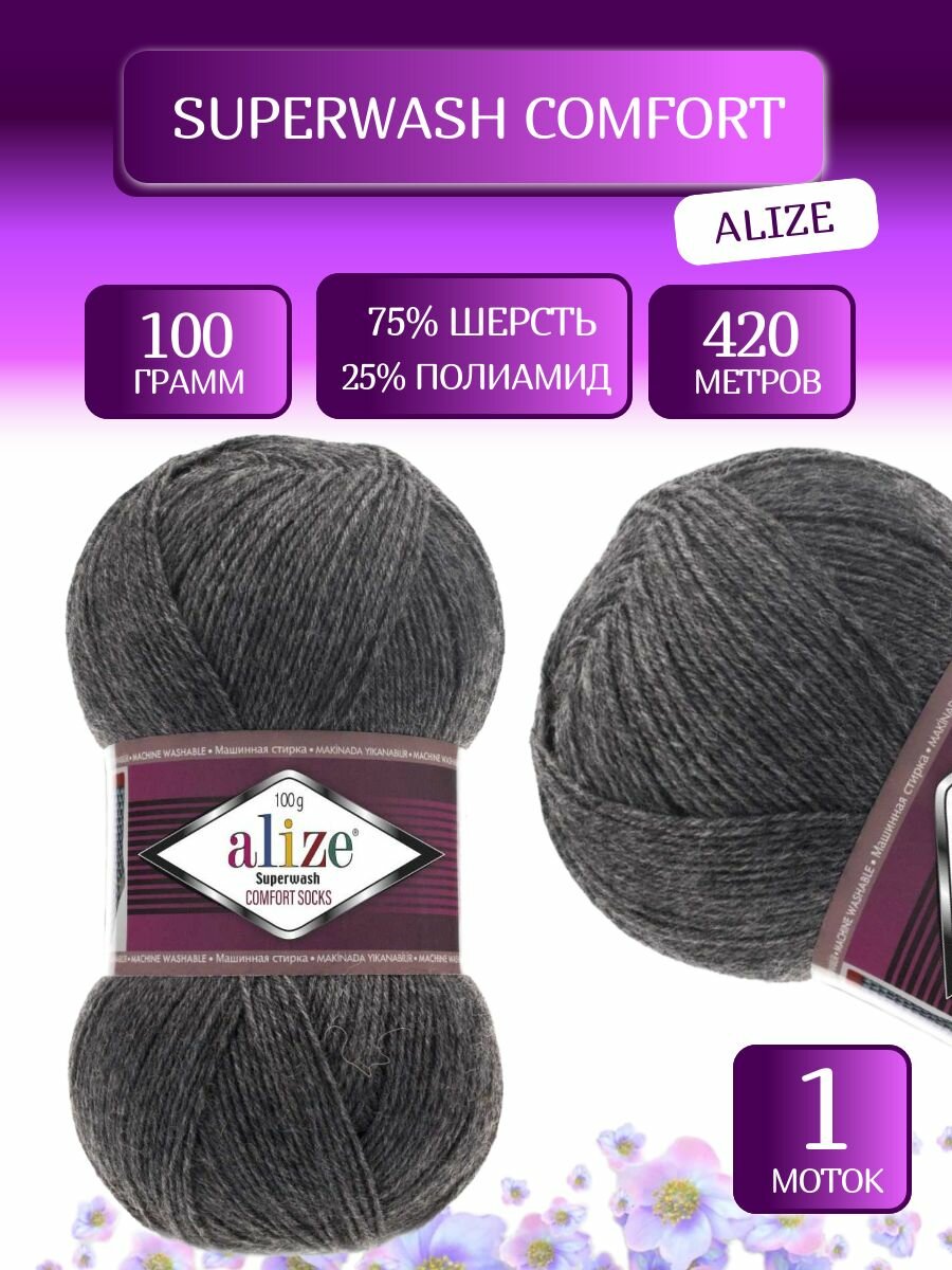 Пряжа Супервош Комфорт Ализе, Superwash Comfort Socks Alize (182), 100г, 420м, 75% шерсть, 25% полиамид (1 шт.)
