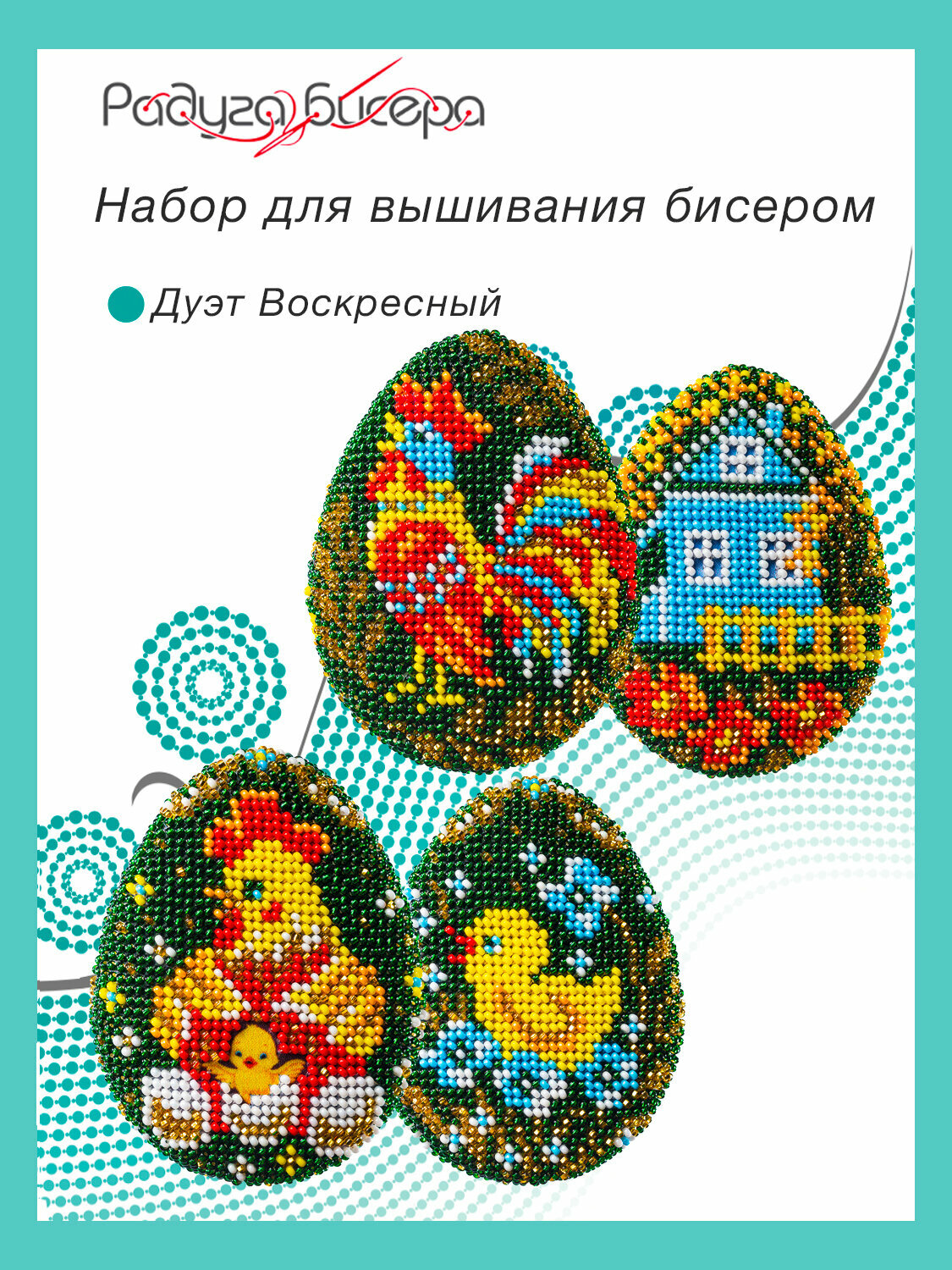 Набор для вышивания бисером, Радуга бисера, В-576, Дуэт Воскресный, 7Х9