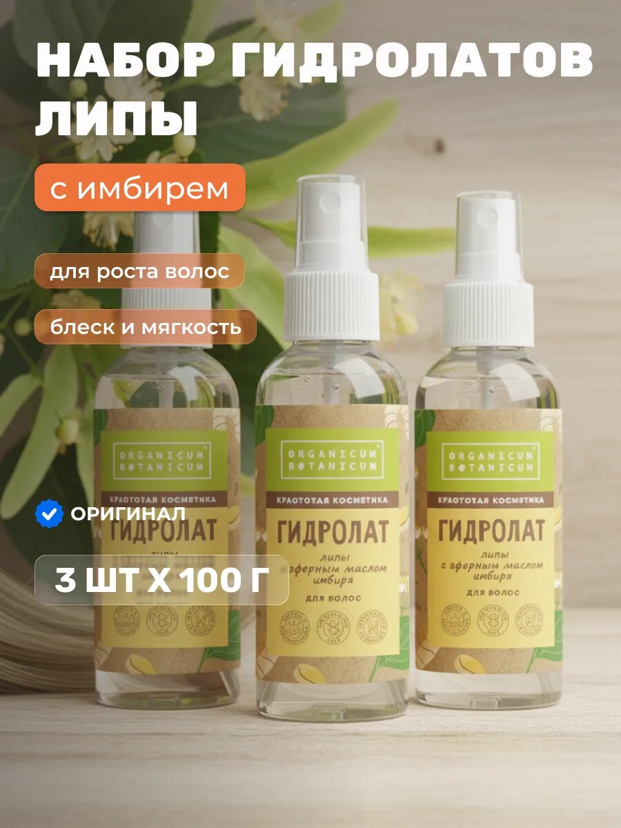 Гидролат липы с имбирем для роста и блеска волос 100 мл
