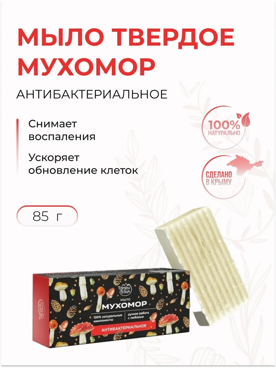 Мыло натуральное твердое для лица и тела Мухомор