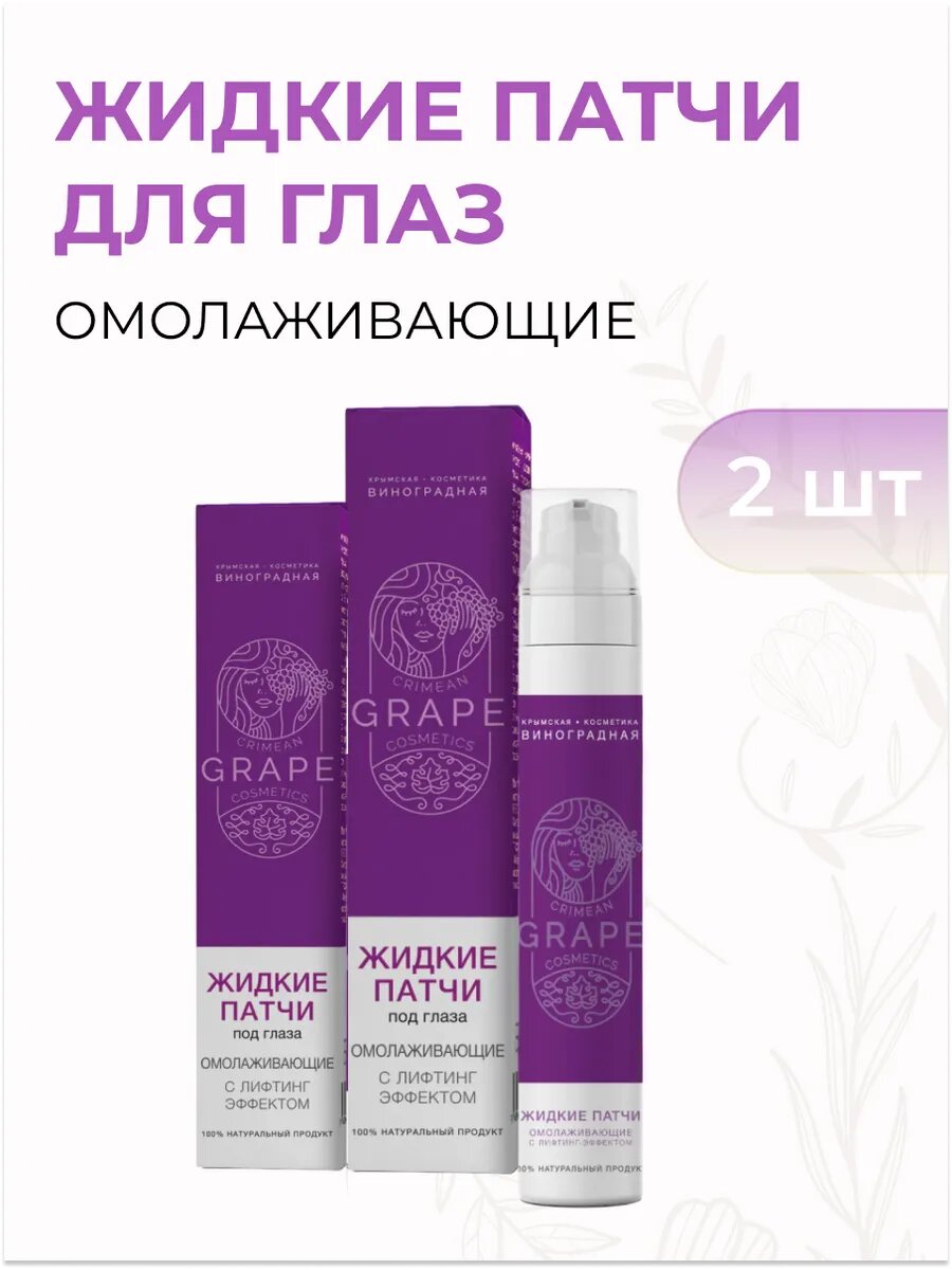 Жидкие патчи для глаз Омолаживающие Антивозрастные