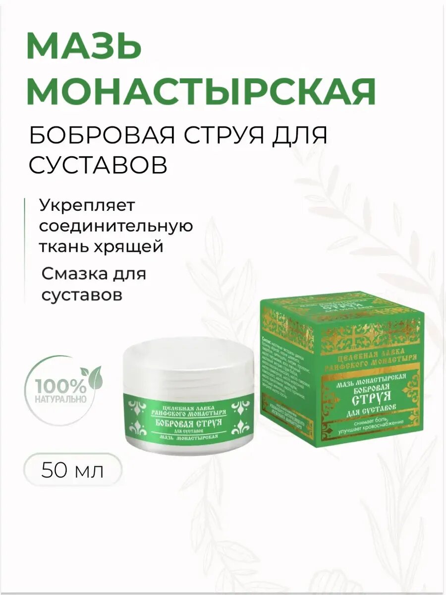 Мазь монастырская Бобровая струя для суставов, снимает боль