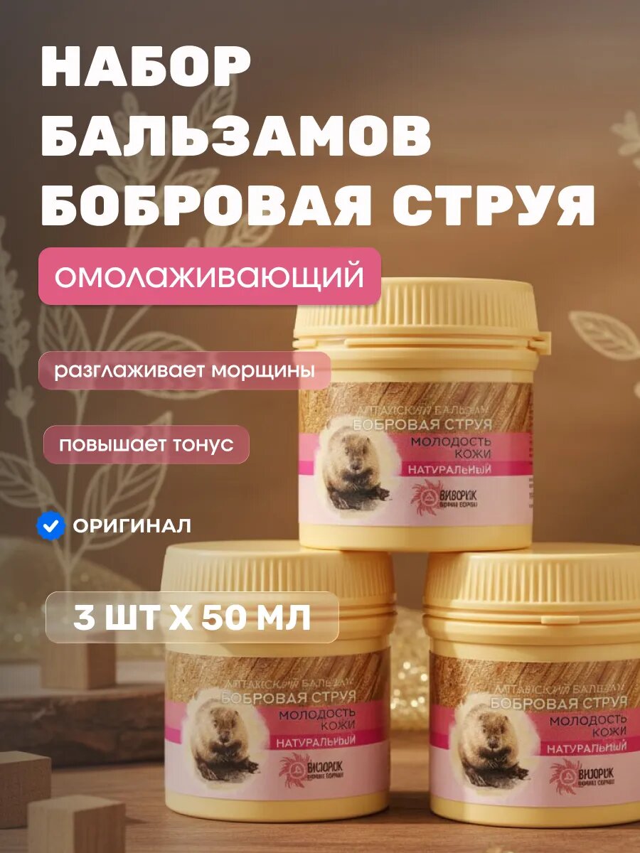 Бальзам Целебный Алтай Бобровая струя Омолаживающий