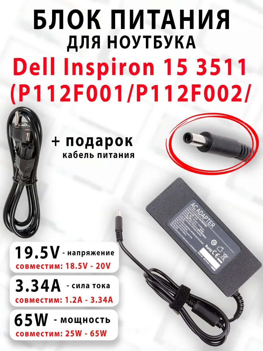 Зарядка для ноутбука Dell Inspiron 15 3511 P112F001/P112F002