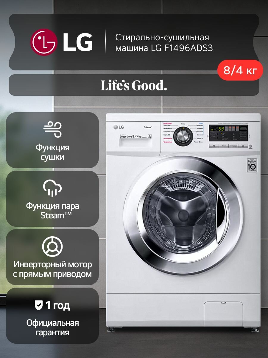 Стирально-сушильная машина LG F1496ADS3, функция пара Steam, 8/4кг