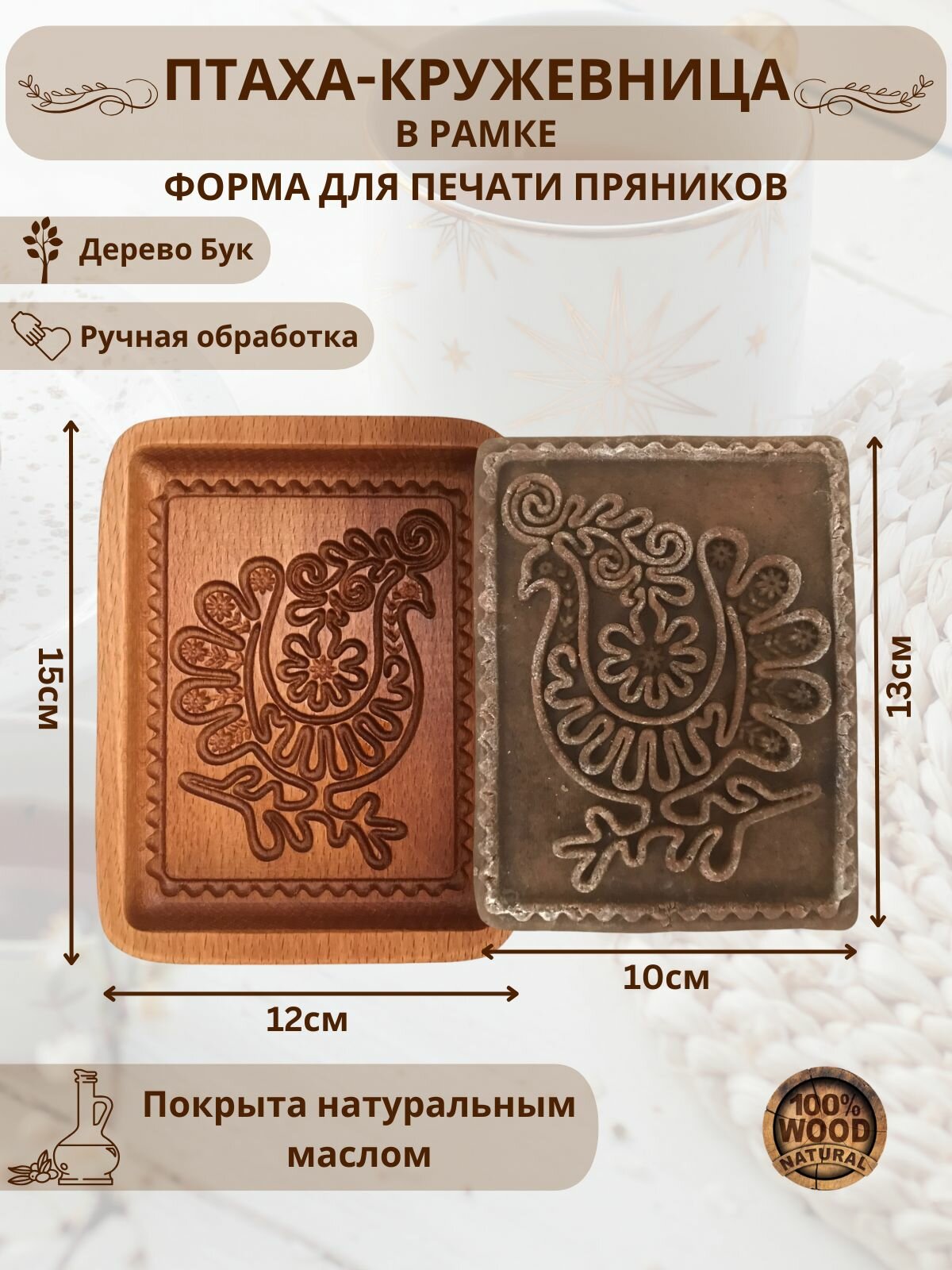 Форма деревянная для пряников Птаха-кружевница в рамке