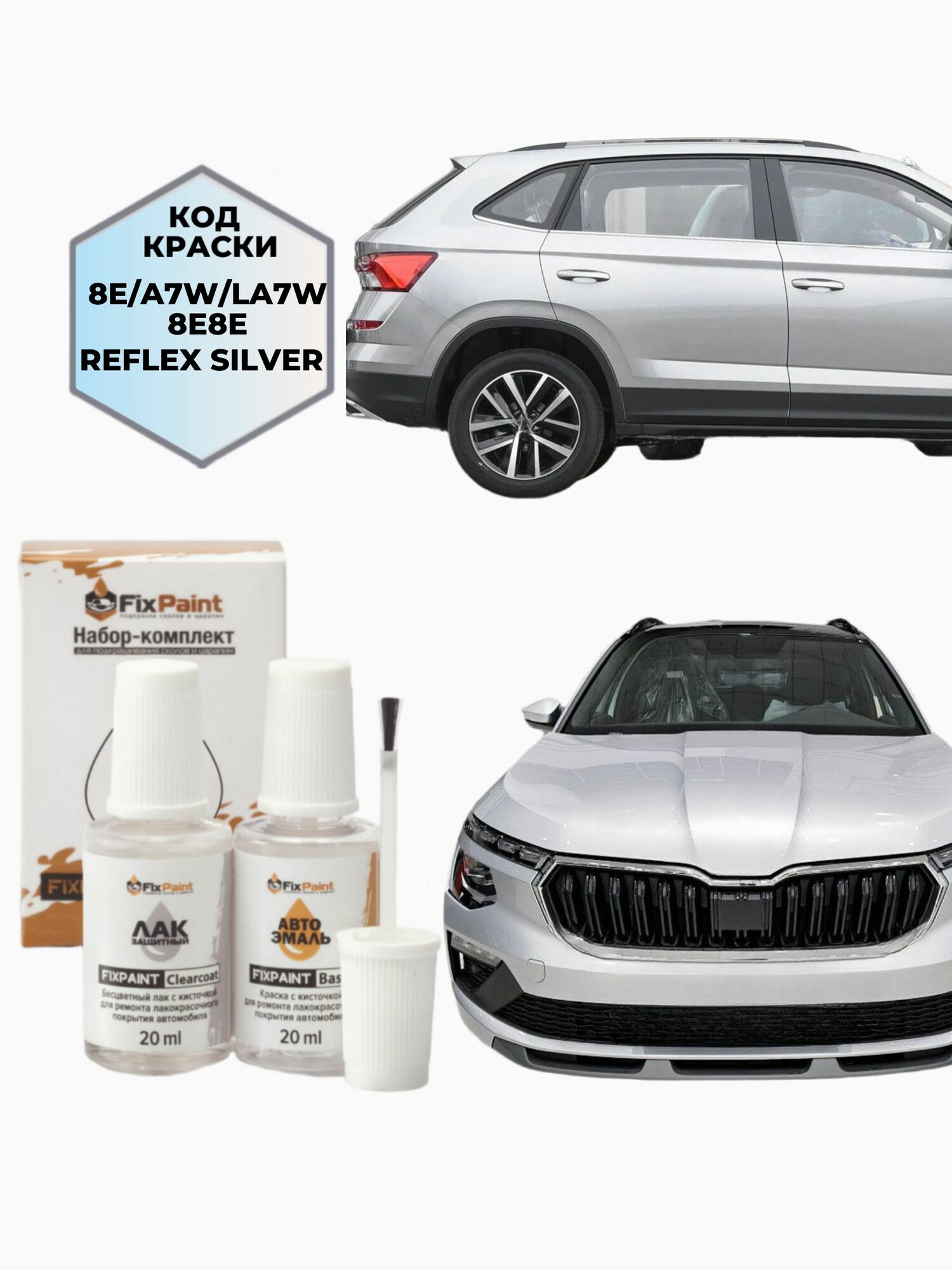 Подкраска SKODA KAMIQ, код LA7W, 8E, A7W, 8E8E, BRILLIANT SILVER, набор FixPaint Double, краска и лак для подкраски сколов и царапин