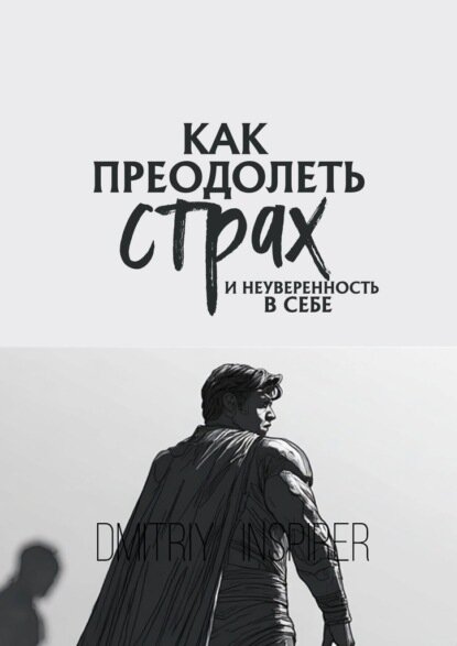 Как преодолеть страх и неуверенность в себе [Цифровая книга]